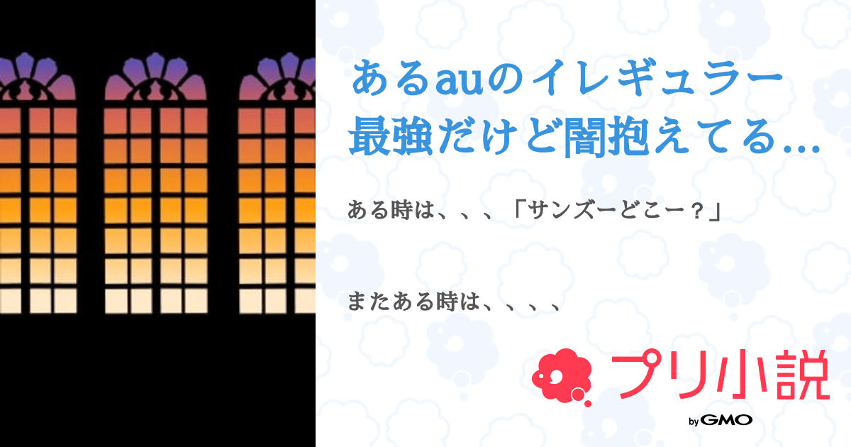 第3話： 1話（あるauのイレギュラー 最強だけど闇抱えてる奴だった）｜無料スマホ夢小説ならプリ小説 byGMO